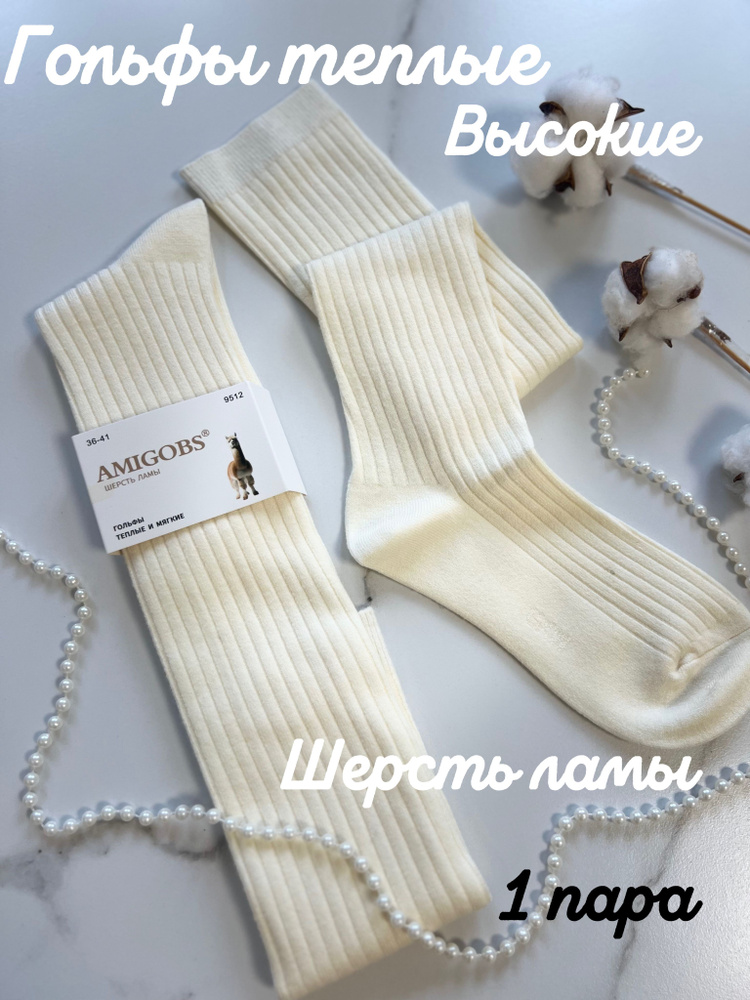 Гольфы Женский AMIGOBS, размер 36, 37 Шерсть ламы, Полиамид На любой сезон белый Повседневный ...