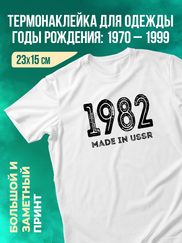 Термонаклейка на одежду 1982 год рождения чёрная купить на OZON по низкой цене (2917054553)