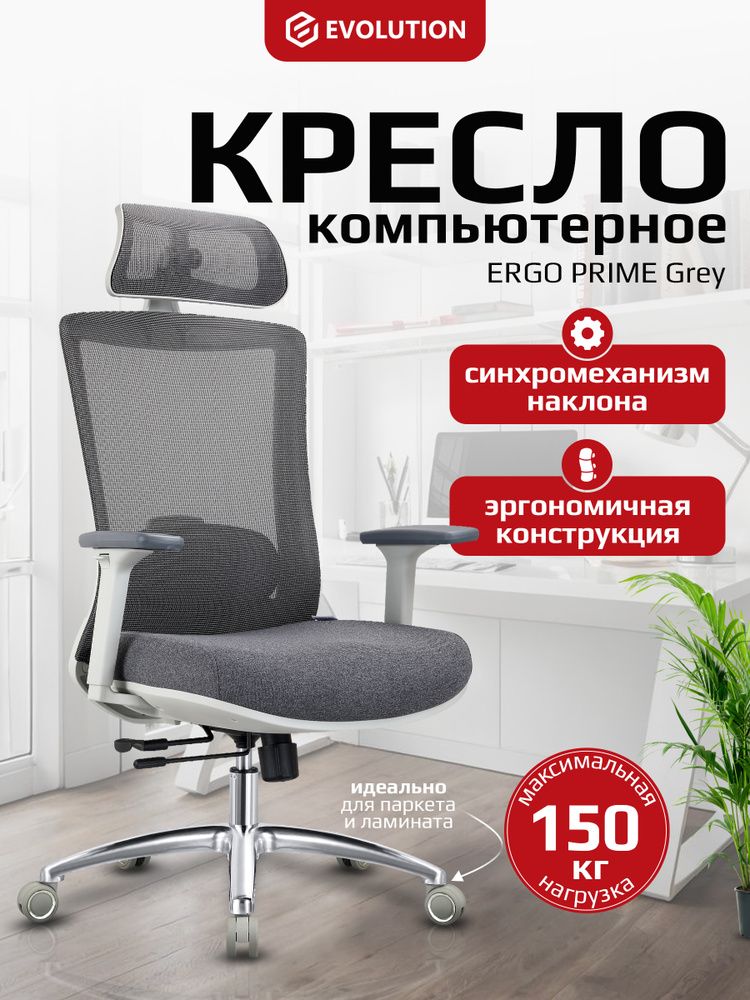Кресло компьютерное EVOLUTION ERGO PRIME Grey, Синхромеханизм, Газлифт ...