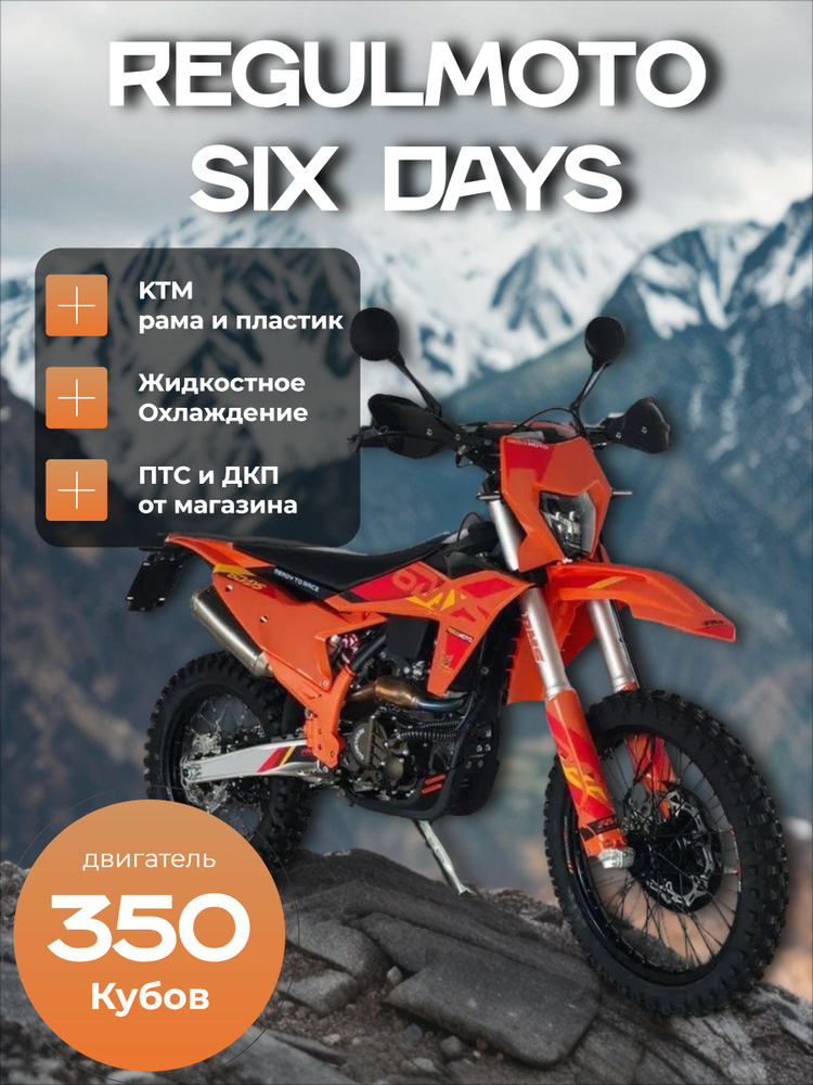 Мотоцикл Regulmoto Six Days купить на OZON по низкой цене (2927937845)