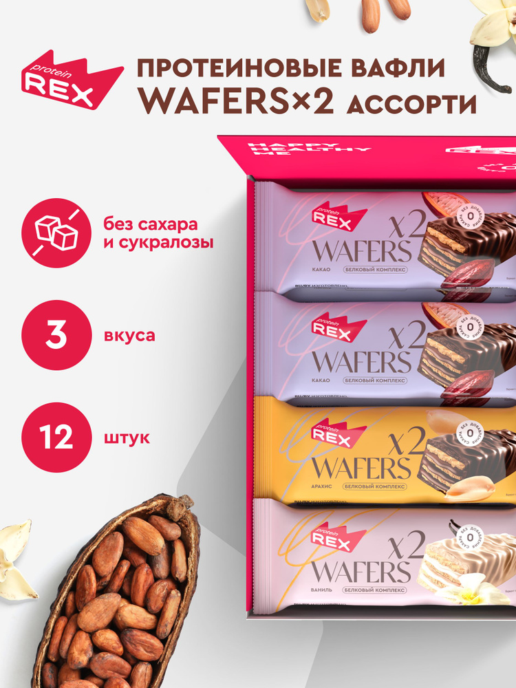 ProteinRex Протеиновые вафли без сахара Ассорти WAFERS*2, 12 шт х 50 гр ...
