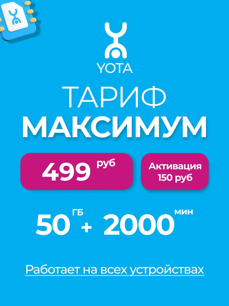 Сим карты Yota (Йота) – купить симку на OZON по низкой цене