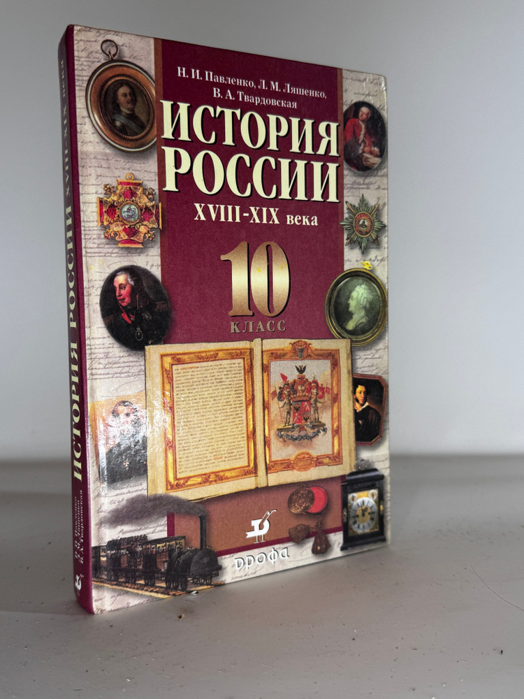 История России. XVIII-XIX века. 10 класс купить на OZON по низкой цене (2932142595)