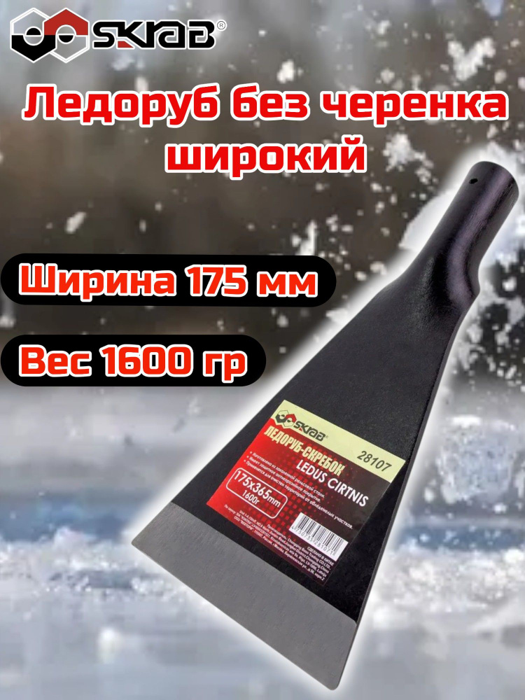 Ледоруб скребок без черенка SKRAB 28107 купить на OZON по низкой цене ...