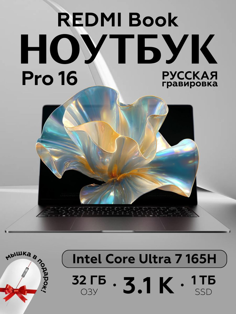 Ноутбук Redmi, 16, Book 16 2025-WB3, Intel Core Ultra 7 165H, 32 ГБ, Intel Arc Graphics, серый ...