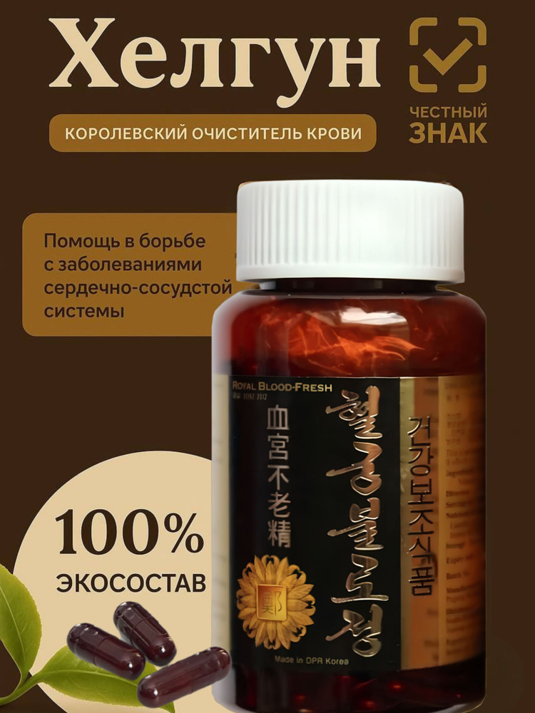 Хелгун 1 для сердца и сосудов Хелгунбуллочжон очиститель крови купить ...