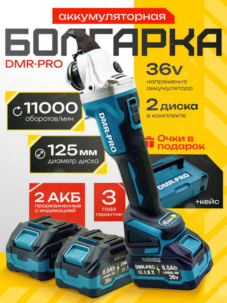 Аккумуляторная Болгарка УШМ бесщеточная DMR-PRO в кейсе + 2 акб купить ...