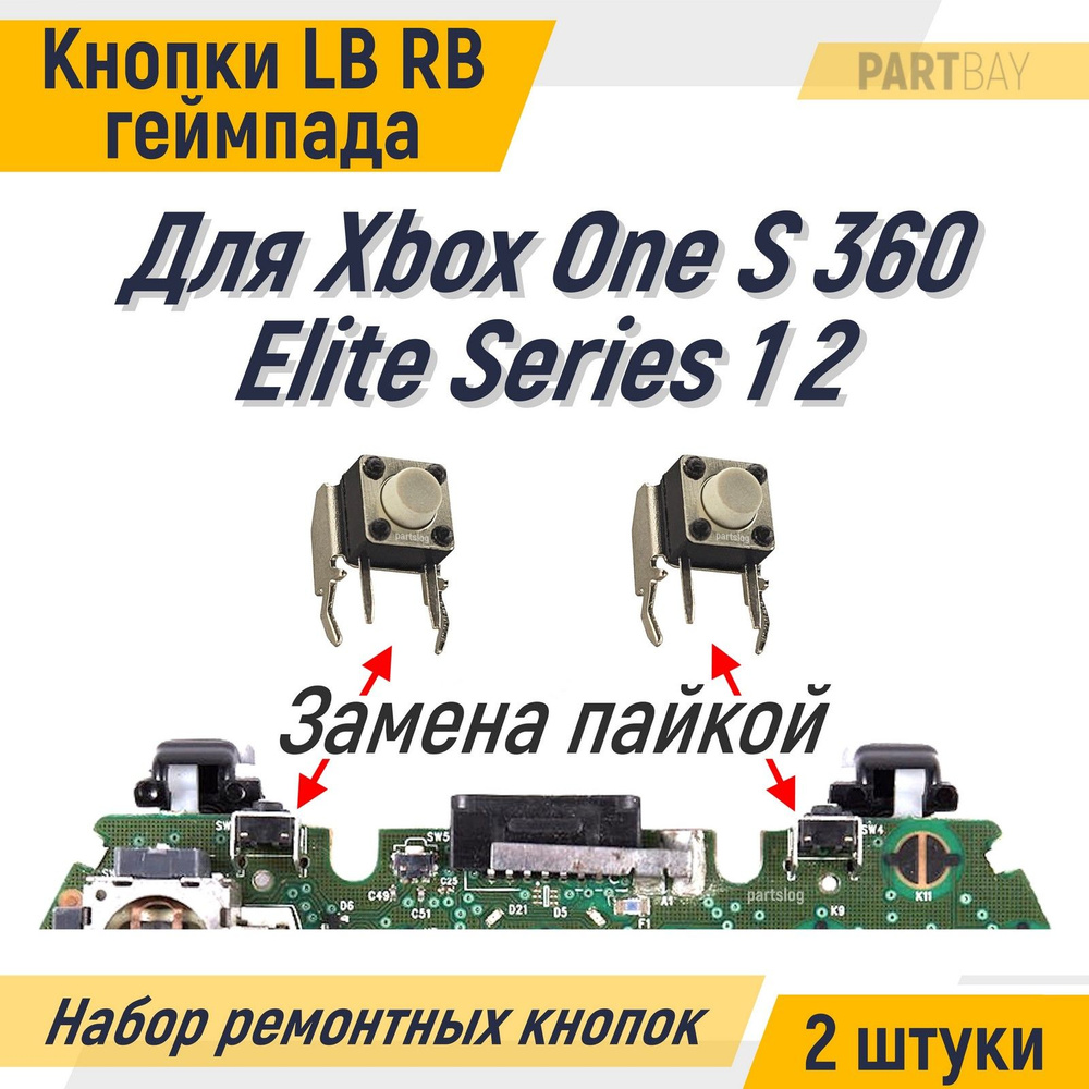 Кнопки LB RB геймпада для Xbox One S 360 Elite Series 1 2 (2 штуки ...