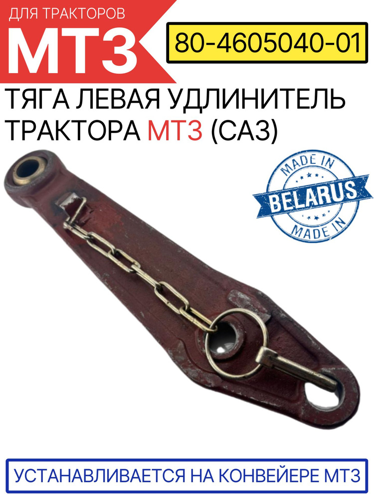80-4605040-01 Тяга левая удлинитель трактора МТЗ (САЗ) купить на OZON по низкой цене (2959328483)