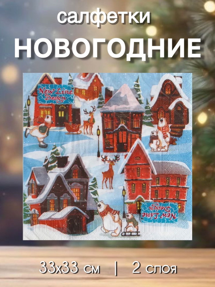 Салфетки НОВОГОДНИЕ бумажные с рисунком. New line DESIGN 2 слоя, 20 листов, 33*33 см купить на ...