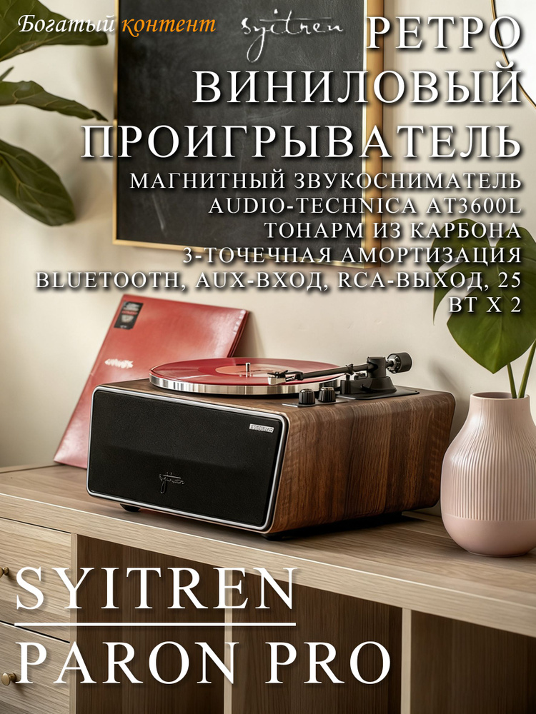 SYITREN PARON PRO Винтажный Bluetooth-граммофон для виниловых пластинок ...