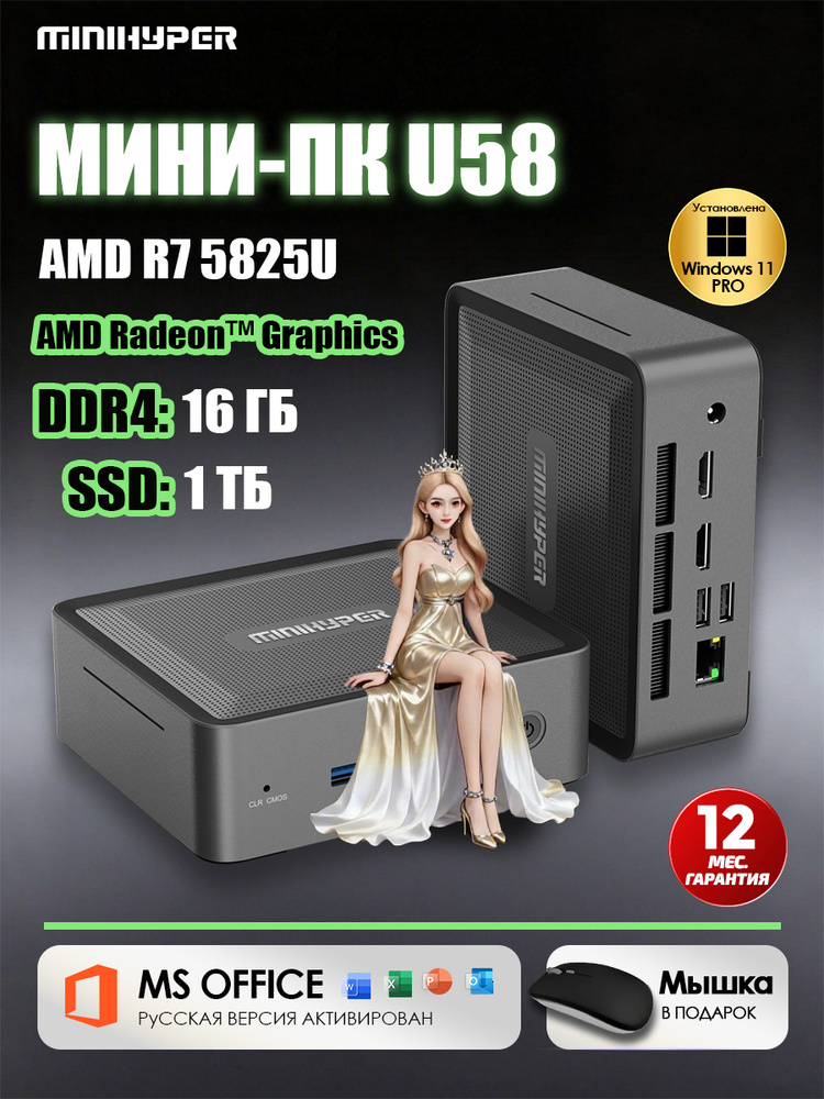 MINIHYPER Мини-ПК (AMD Rayzen 7 5825U, RAM 16 ГБ, SSD 1024 ГБ, AMD ...