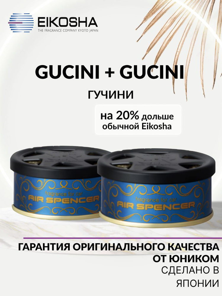 Набор ароматизаторов в машину EIKOSHA R90 Double Gucini, меловой ...