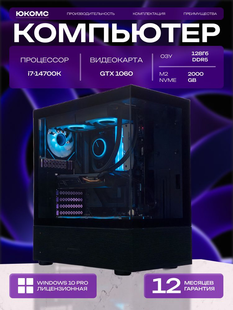 ЮКОМС Системный блок (Intel Core i7-14700K, RAM 128 ГБ, SSD 2000 ГБ ...