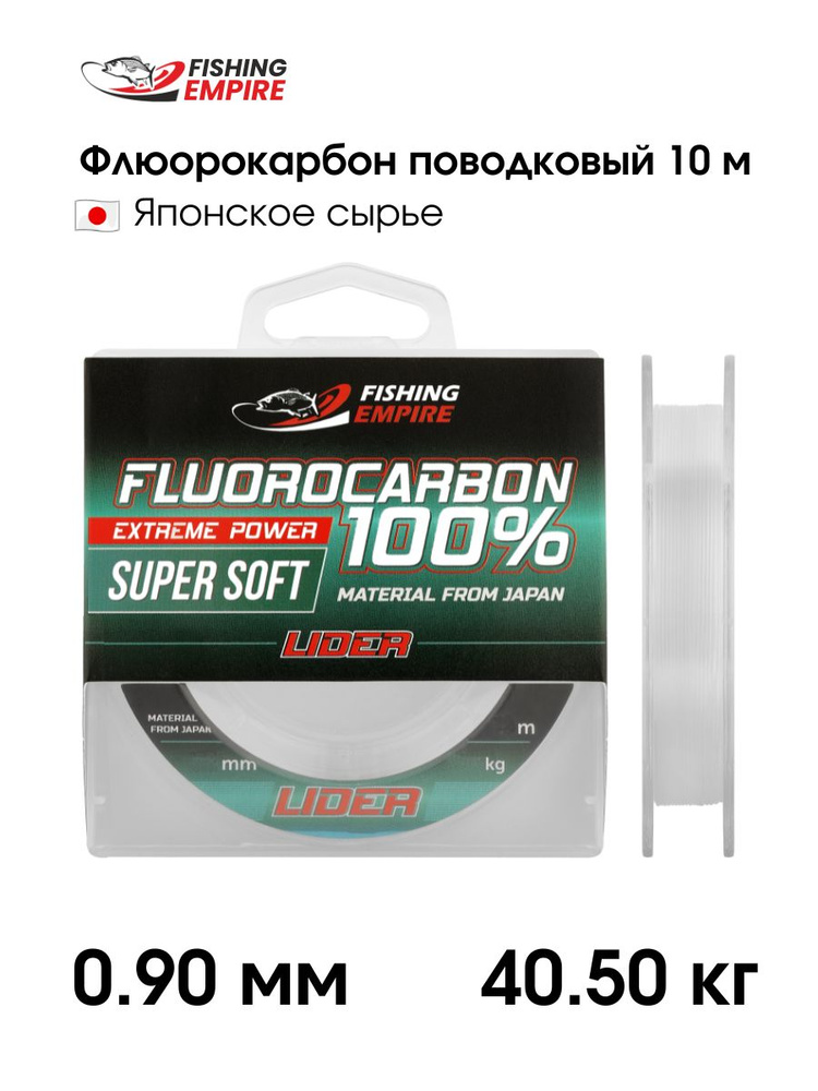Леска для рыбалки LIDER BEL FLUOROCARBON 100% по 10 м купить c доставкой на OZON по низкой цене ...