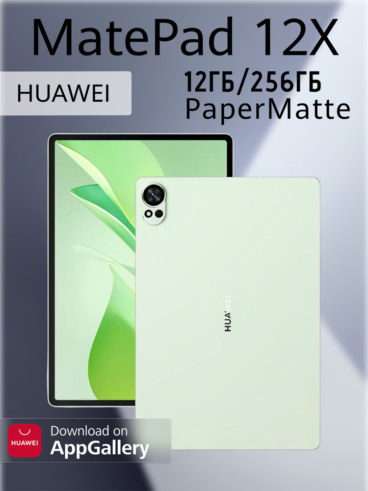 HUAWEI Планшет MatePad 12X 12+256 Wi-Fi PaperMatte KB 53014KPW 12" LCD ...