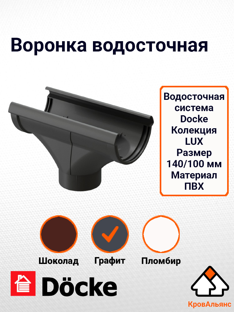 Docke LUX 140/100 мм Воронка Графит купить на OZON по низкой цене (2926852571)