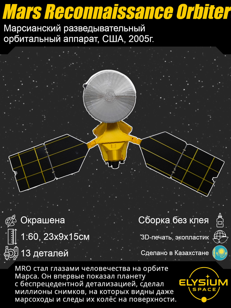 Mars Reconnaissance Orbiter, MRO, МРО. Сборная модель космического ...