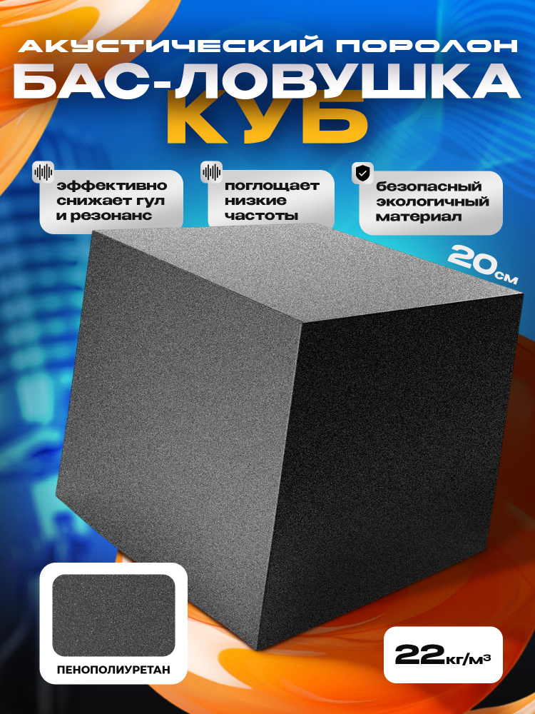 Акустический поролон Басовая Бас ловушка КУБ 20*20см - 1 шт. купить на ...