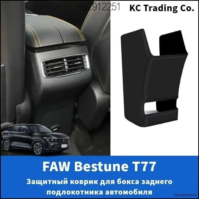 FAW Bestune T77 Защитный коврик для бокса заднего подлокотника автомобиля,faw bestune t77 ...