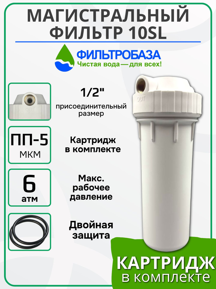 Фильтр для холодной воды магистральный колба SL10 белый 1/2" Фильтробаза, картридж в комплекте ...
