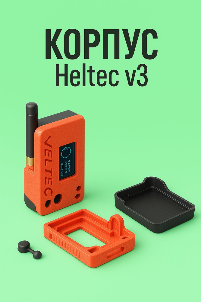 Корпус для Heltec V3 Meshtastic (PETG), оранжево-черный, под ...