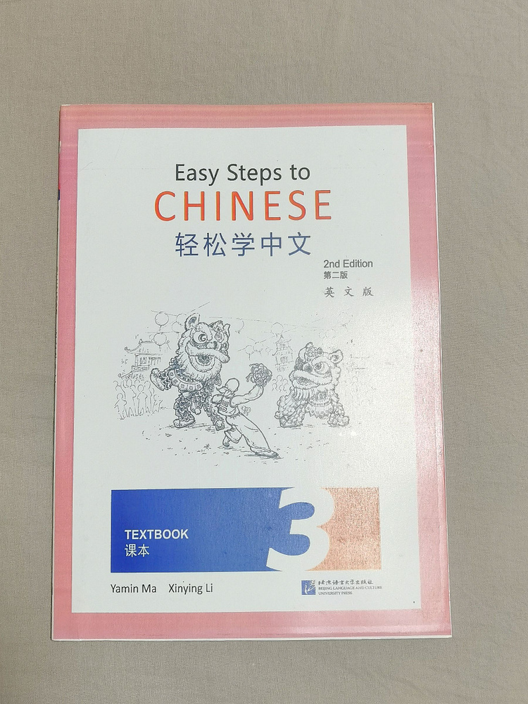 Easy Steps to Chinese 3 (2nd Edition) купить на OZON по низкой цене ...