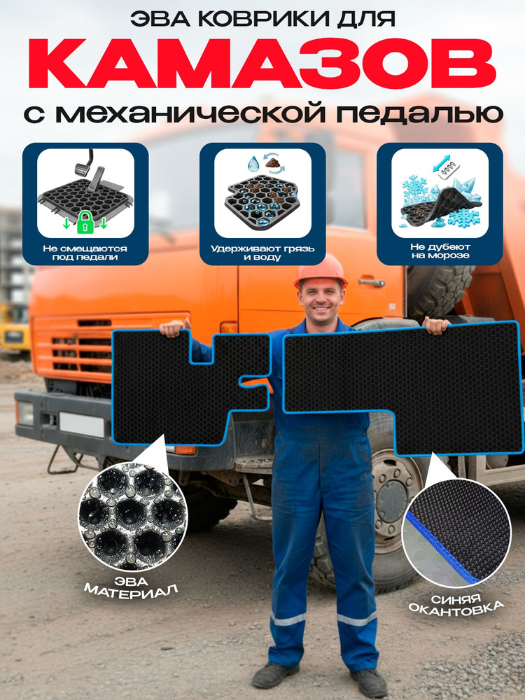 Эва коврики для камаза с механической педалью / EVA коврики для камаза купить на OZON по низкой ...