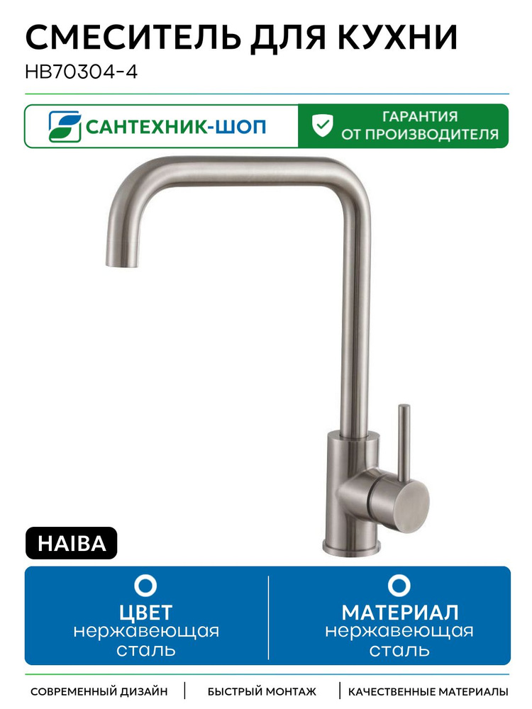 Смеситель для кухни Haiba HB70304-4 Нержавеющая сталь купить на OZON по низкой цене (1937697948)