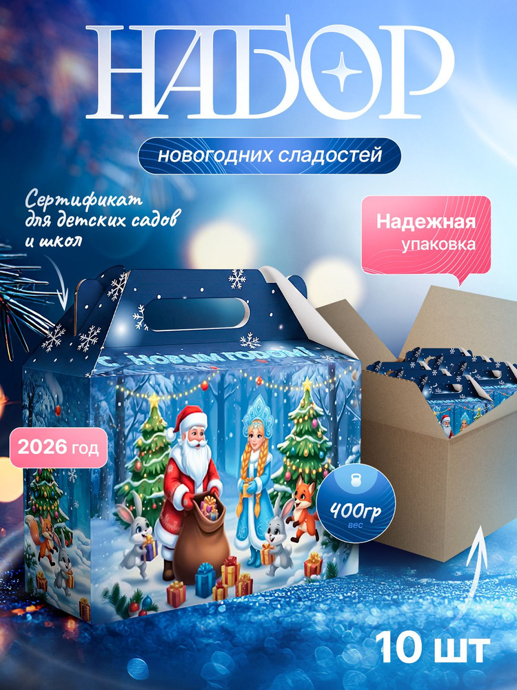 Новогодние подарки сладкие для детей 400 грамм 2026 10 шт купить на ...