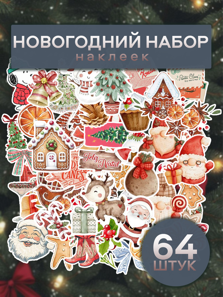 Стикеры, наклейки новогодние, набор наклеек 64 шт купить на OZON по ...