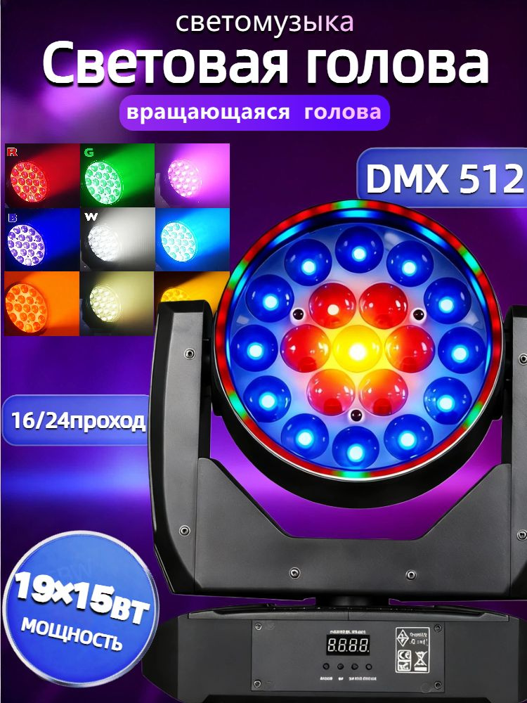 Светомузыка для Дома под Музыку Световая Голова Moving Head 19X15 Вт ...