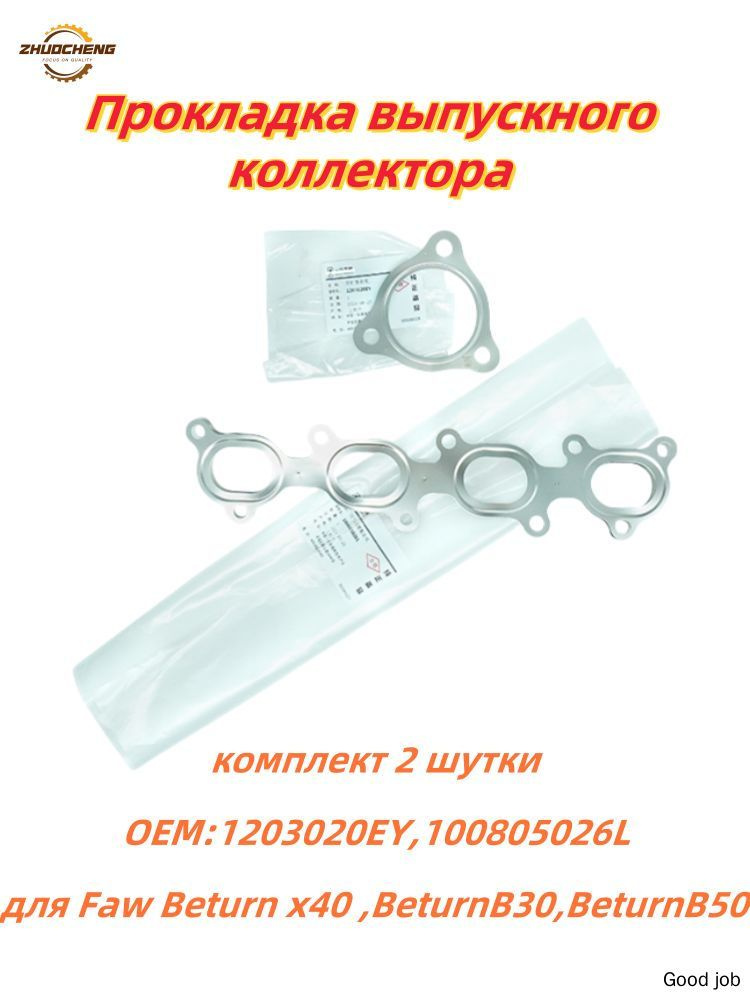 Прокладка приемной трубы 1203020EY Прокладка выпускного коллектора 100805026L для Faw Beturn x40 ...