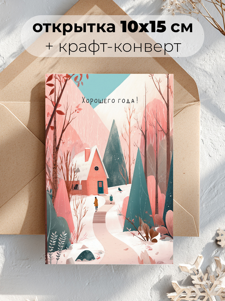 Новогодняя поздравительная иллюстрированная открытка Soaha "Хорошего ...