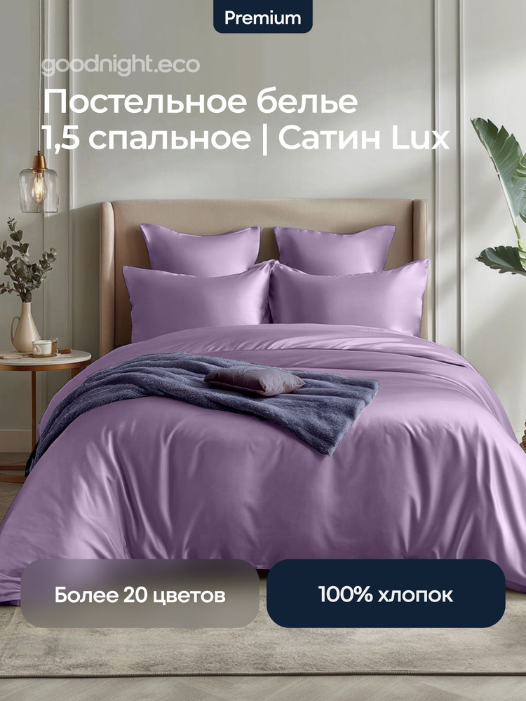 Комплект постельного белья GoodNight ПолуторныйДелюкс ._00000270497 , наволочки 50x70 купить c ...