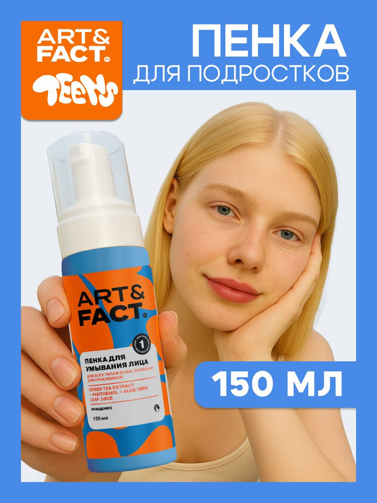 ART&FACT.Teens / Увлажняющая пенка для умывания лица от прыщей и акне для подростков, 150 мл ...