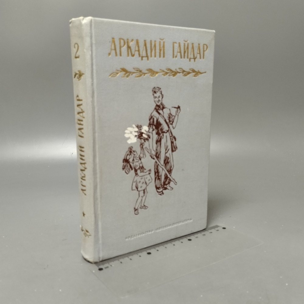 Аркадий Гайдар. Собрание сочинений в 4 томах. Том 2. 1972 | Гайдар Аркадий Петрович купить на ...