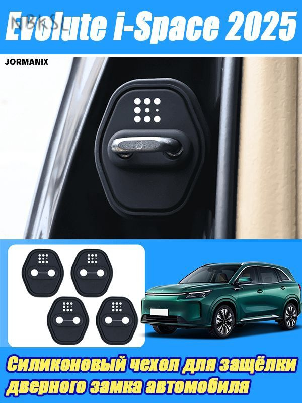 Evolute i-Space 2025 Силиконовый чехол для защёлки дверного замка автомобиля,Evolute i-Space ...