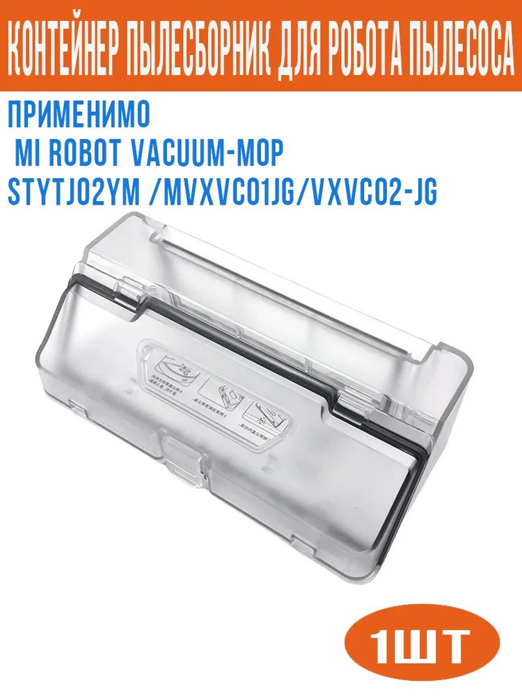 Контейнер пылесборник для робот-пылесоса Xiaomi Robot Vacuum Mijia ...