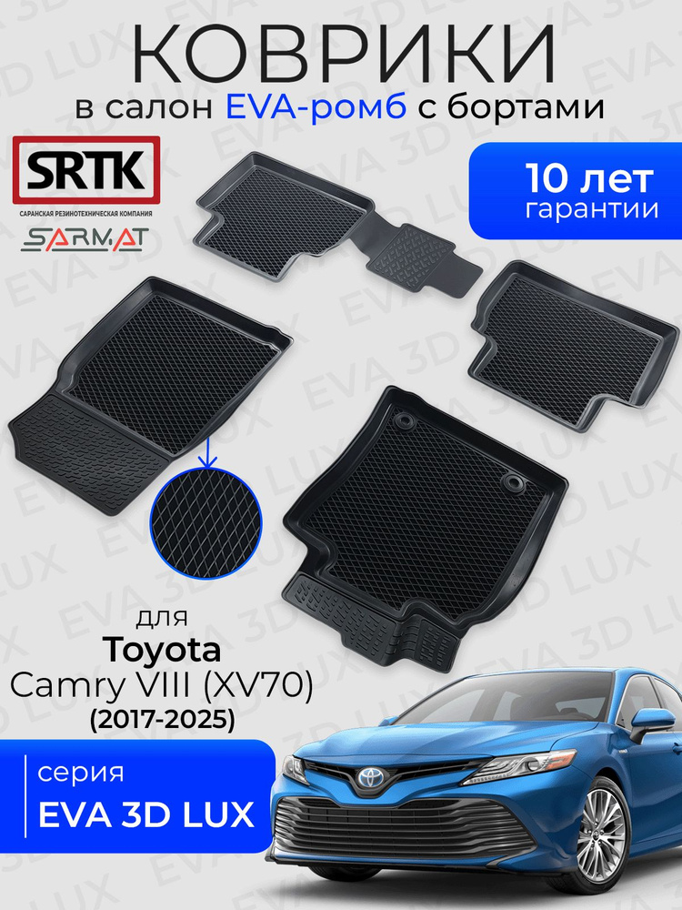 Коврики EVA 3D LUX в салон для Toyota Camry VIII (XV70) (2017-2025)/Тойота Камри SRTK/СРТК Эва ...