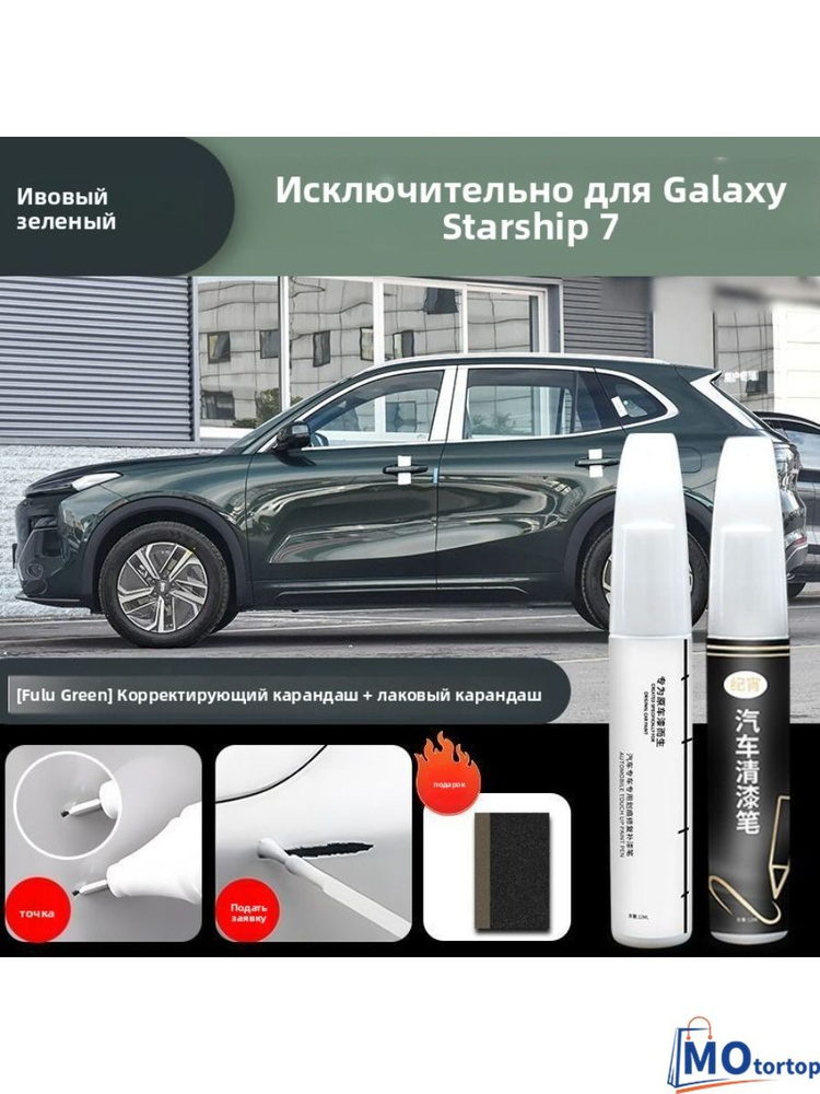 2025 GEELY GALAXY Starship 7 Ручка для ремонта царапин на краске кузова ...