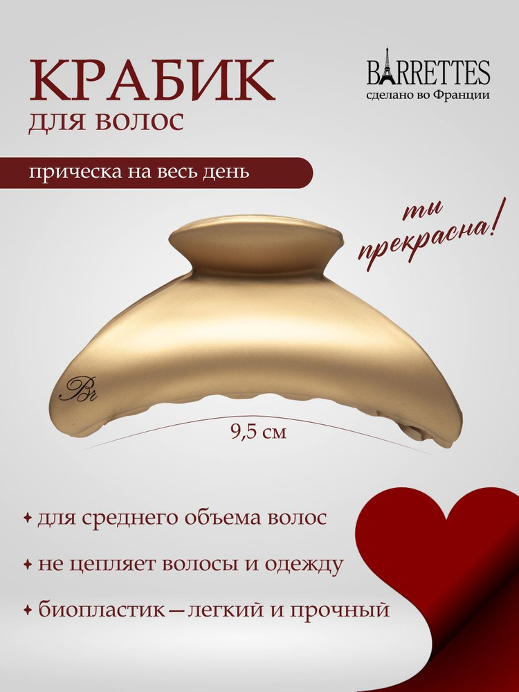 Barrettes Крабик для волос Франция купить на OZON по низкой цене ...
