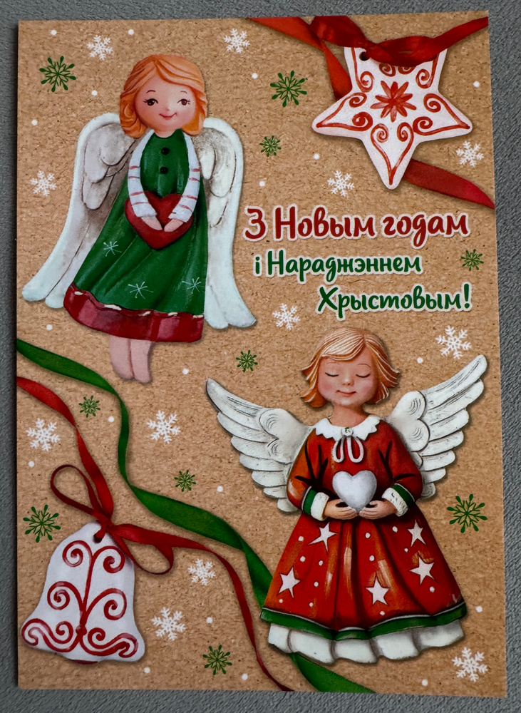 Открытка С Новым Годом и Рождеством Христовым! Ангелы 2025 год Беларусь ...
