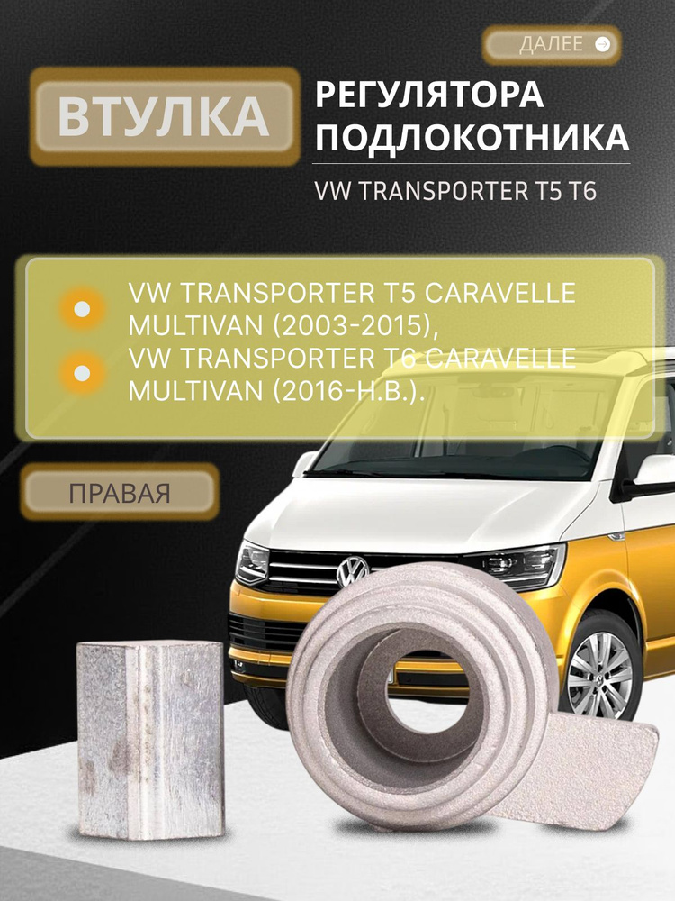 Ремкомплект подлокотника. Втулка ПРАВАЯ подлокотника для VW Transporter Caravelle Multivan T5 T6 ...