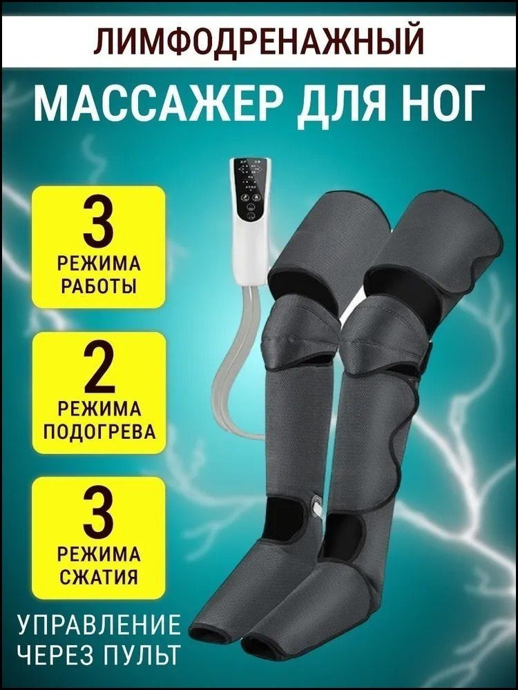 Лимфодренажный массажер для ног электрический, прессотерапия аппарат с ...