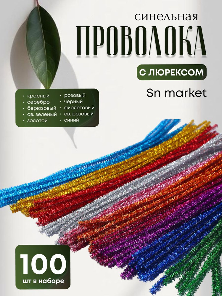 Синельная проволока с люрексом, блестящая. Набор для творчества и рукоделия 100 штук купить на ...