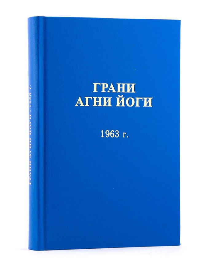 Грани Агни Йоги. 1963 г. купить на OZON по низкой цене (3087796679)