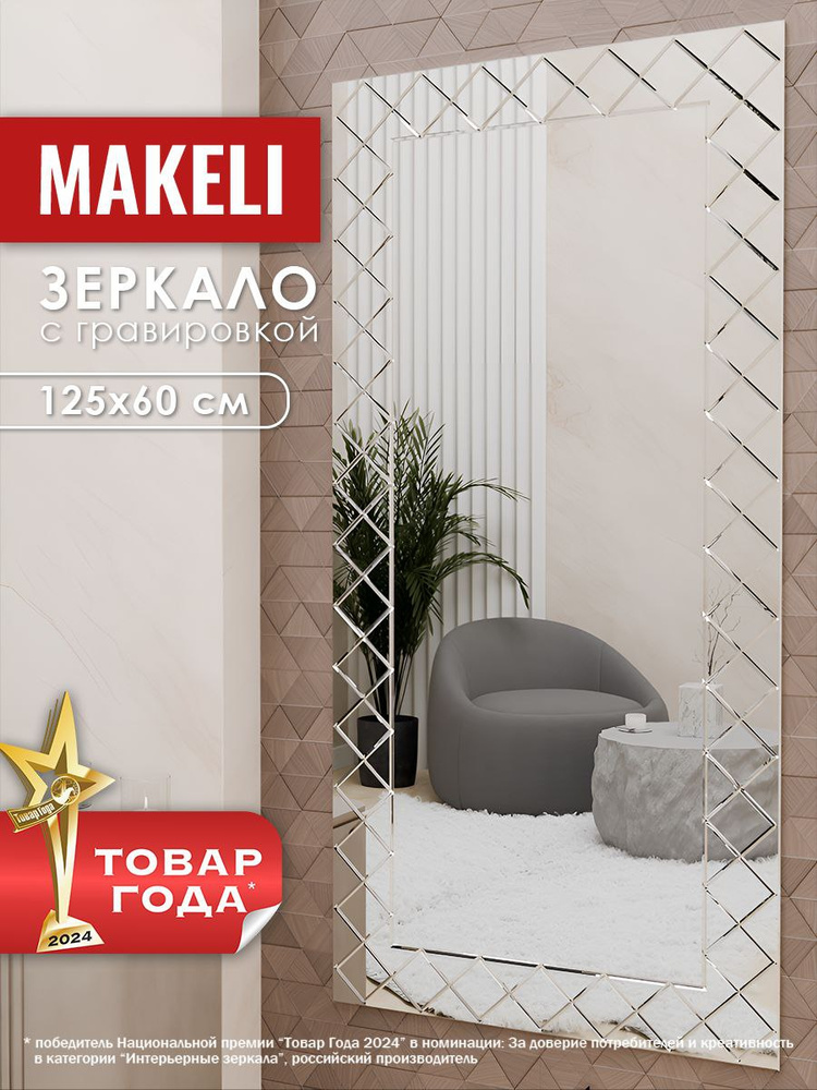 MAKELI Зеркало настенное, 60 см х 125 см, 1 шт купить на OZON по низкой ...