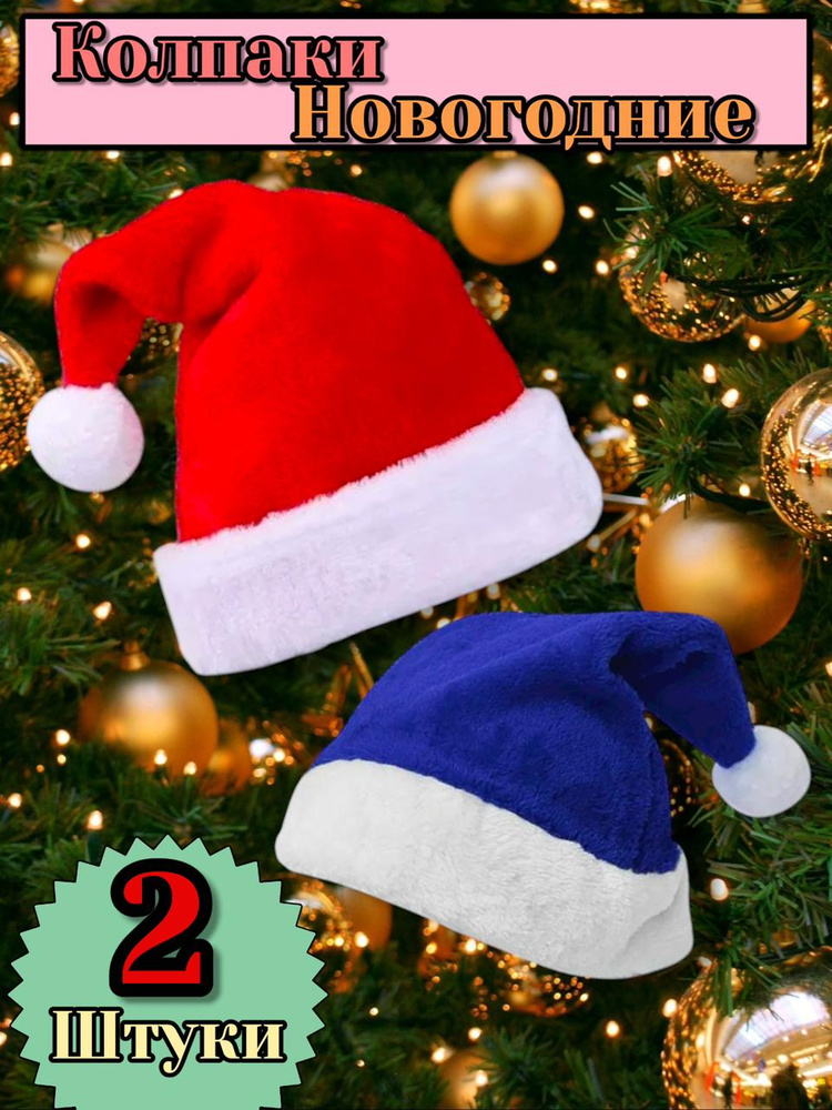 Колпак шапка новогодняя купить c доставкой на OZON по низкой цене ...