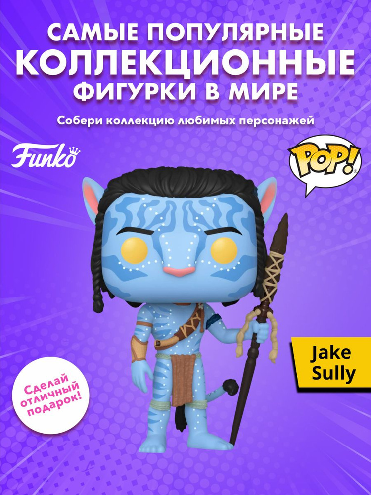 Фигурка Funko POP! Movies Avatar Jake Sully/ "Аватар: путь воды", Джейк ...